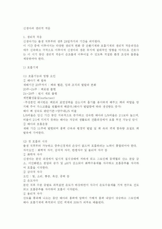 신생아 생리적 적응