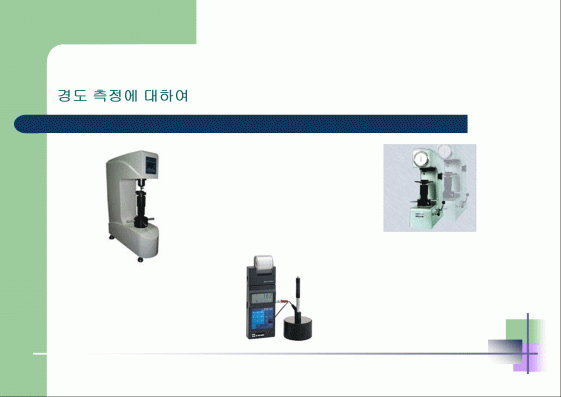 경도 측정에 대하여