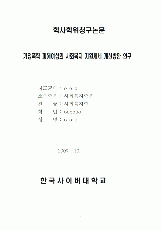 가정폭력 피해여성의 사회복지 지원체체 개선방안 연구