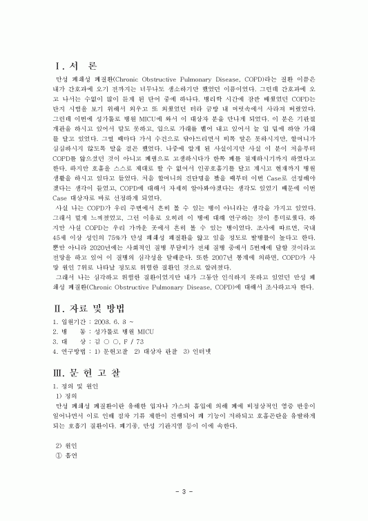 CASE STUDY(COPD) - 자료 및 방법, 문헌고찰, 간호과정, 결론 및 제언
