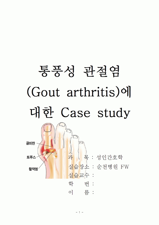 CASE STUDY(통풍성 관절염)