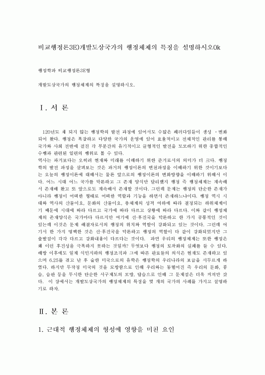 비교행정론3D) 개발도상국가의 행정체제에 대하여 설명하시오0K