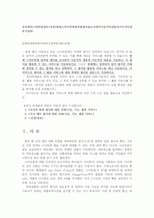 유비쿼터스컴퓨팅개론1공통)현재 스마트폰에 장착된 센서를 조사하여 기술적인 내용과 기능적인 내용기술00