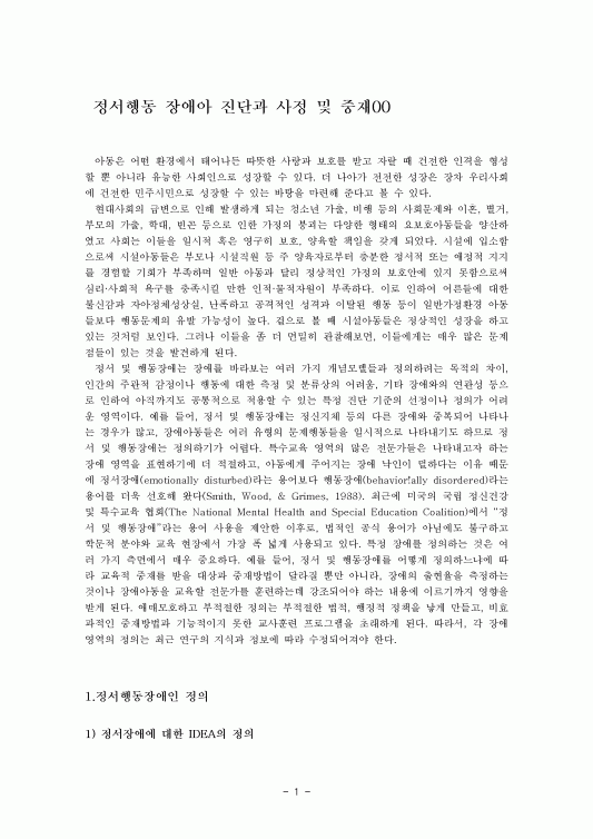 정서행동 장애아 진단과 사정 및 중재00