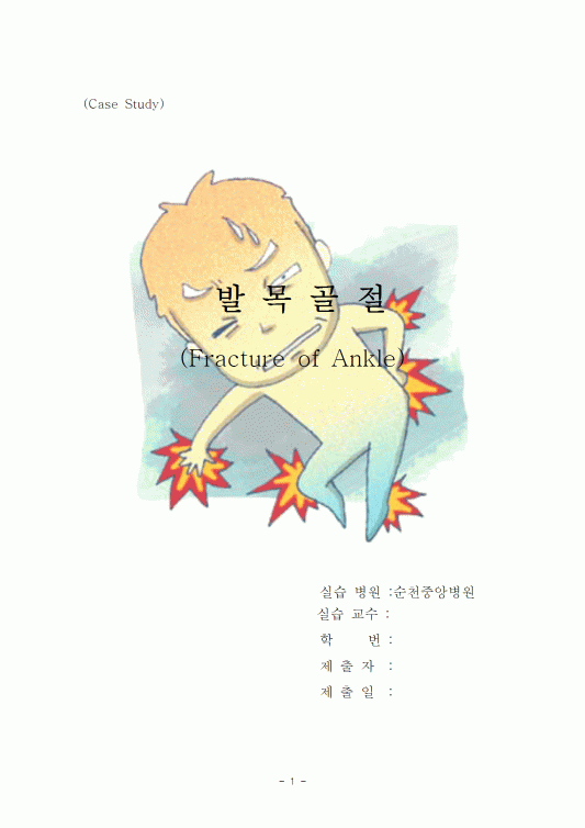 CASE STUDY(발목골절)