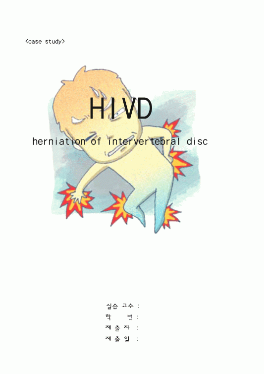 HIVD CASE(추간판 탈출증)