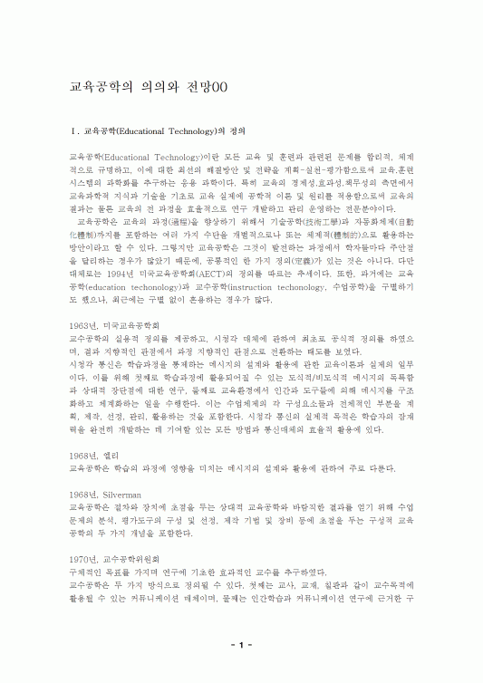 교육공학의 의의와 전망00