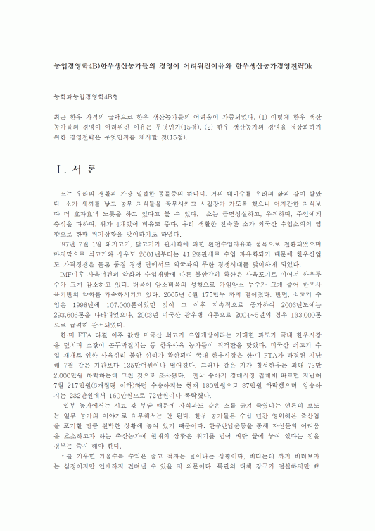 농업경영학4B)한우생산농가들의 경영이 어려워진이유와 한우생산농가경영전략0k