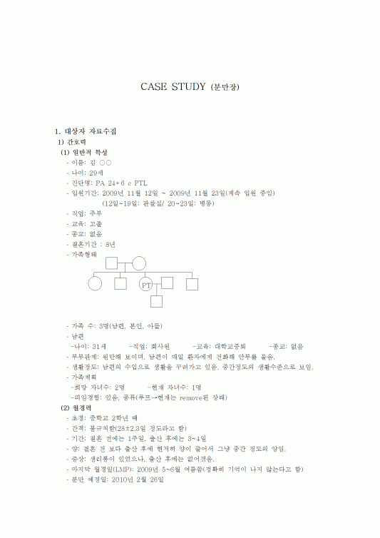모성 간호학 CASE( 분만장 케이스 ) - 조기진통 PTL 대상자