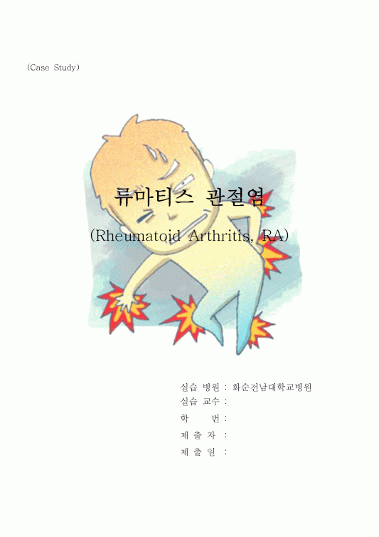 CASE STUDY(류마티스관절염)