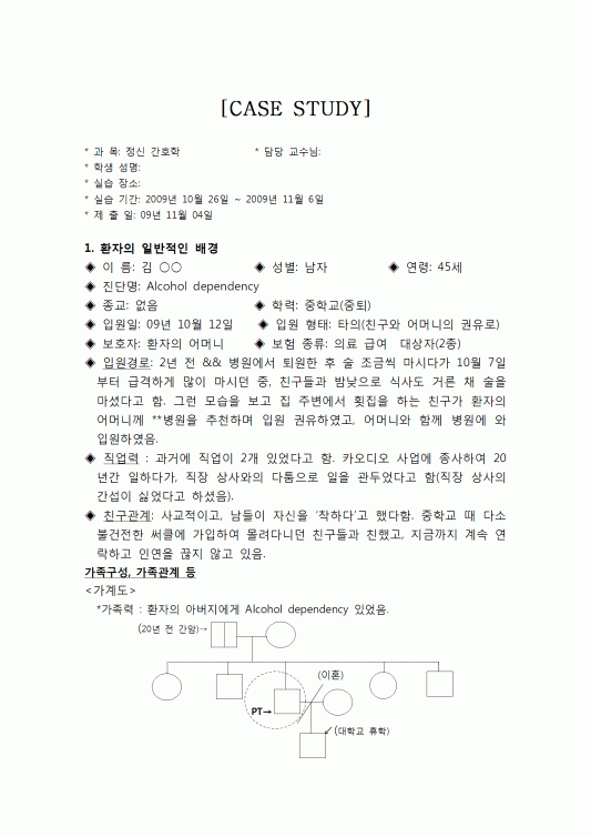 정신 간호학 CASE( 알콜 병동 케이스 ) - Alcohol dependency 대상자
