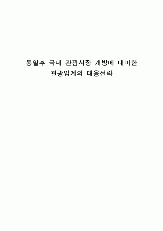 통일 후 한반도의 관광의 대응방안과 관광상품제안