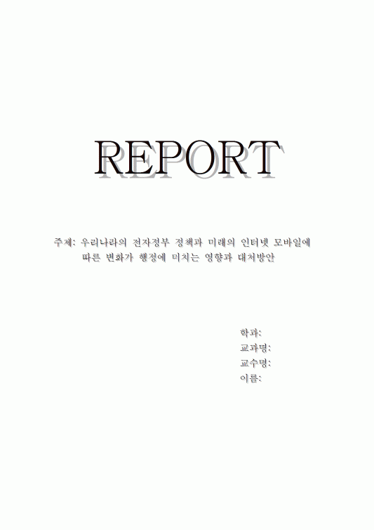우리나라의 전자정부 정책과 미래의 인터넷 모바일에  따른 변화가 행정에 미치는 영향과 대처방안