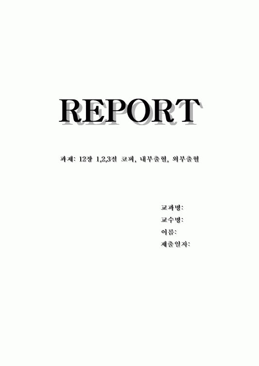 코피, 내부출혈, 외부출혈