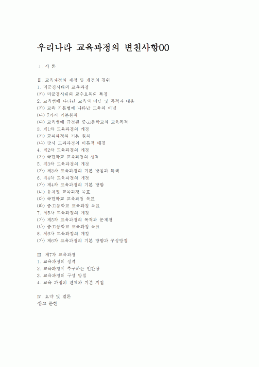 우리나라 교육과정의 변천사항00