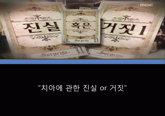 치아에 관한 잘못된 상식들!