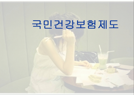 [간호학]국민건강보험