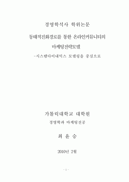 동태적진화경로를 통한 온라인커뮤니티의 마케팅전략 모델