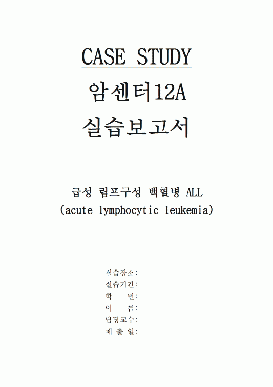 [간호학]급성 림프성백혈병