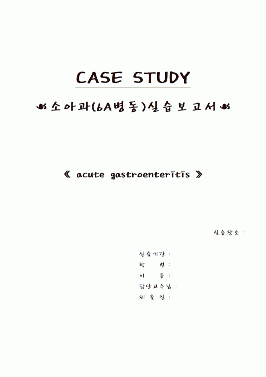 [간호학]급성위장염