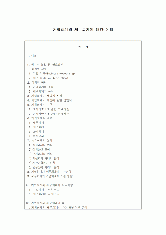 기업회계와 세무회계에 대한 논의