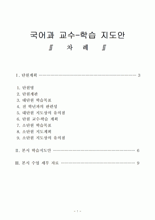 고등학교1학년 국어 대단원 노래는 아름다워 지도안