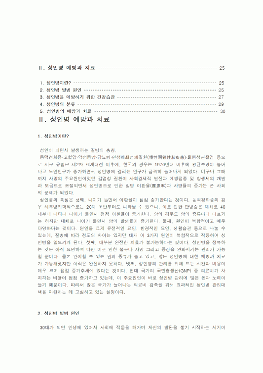 성인병의 예방과 치료