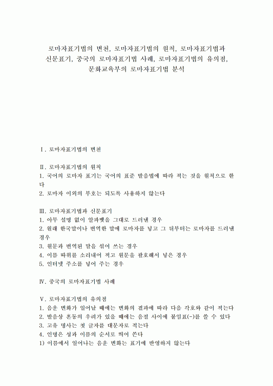 [로마자표기법][로마자표기][로마자]로마자표기법의 변천, 로마자표기법의 원칙, 로마자표기법과 신문표기, 중국의 로마자표기법 사례, 로마자표기법의 유의점, 문화교육부의 로마자표기법 분석(로마자표기)