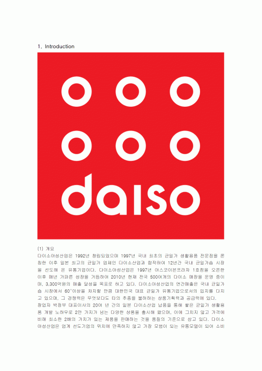 다이소의 마케팅 전략