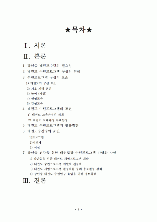 장년층건강을위한태권도장수련프로그램다양화방안