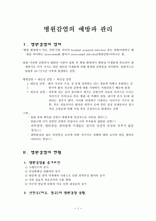 병원감염의 예방과 관리