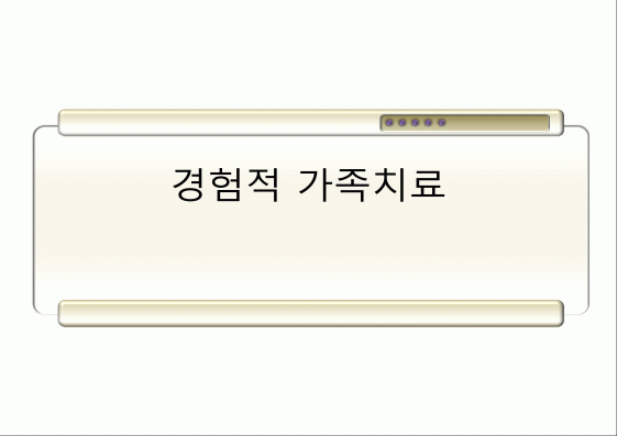 경험적 가족치료 ppt