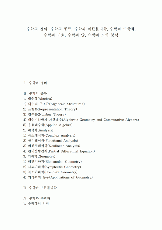 [수학][수학의 종류][수학과 이론물리학][수학과 수학화][수학과 기호][수학과 양][수학과 오차]수학의 정의, 수학의 종류, 수학과 이론물리학, 수학과 수학화, 수학과 기호, 수학과 양, 수학과 오차 분석
