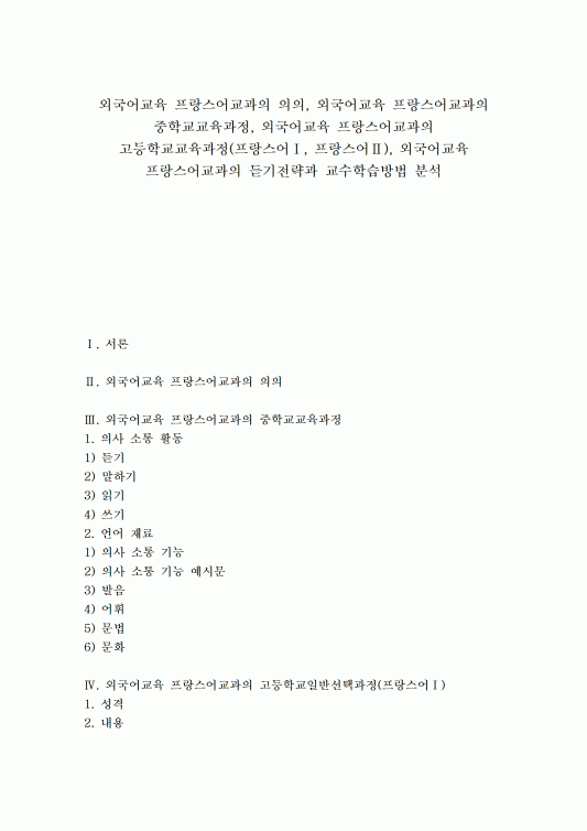 [불어]외국어교육 프랑스어교과의 의의, 외국어교육 프랑스어교과의 중학교교육과정, 외국어교육 프랑스어교과의 고등학교교육과정(프랑스어Ⅰ, 프랑스어Ⅱ), 외국어교육 프랑스어교과의 듣기전략과 교수학습방법