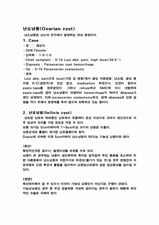 [논문] 난소낭종 케이스 스터디