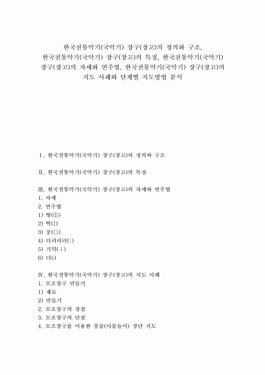 한국전통악기(국악기) 장구(장고)의 정의와 구조, 한국전통악기(국악기) 장구(장고)의 특징, 한국전통악기(국악기) 장구(장고)의 자세와 연주법, 한국전통악기(국악기) 장구(장고)의 지도 사례와 단계별 지도방법