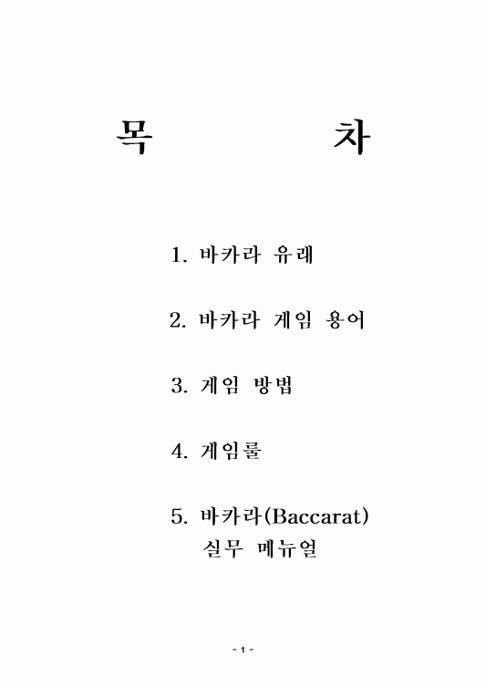 Baccarat Game 레포트 자료