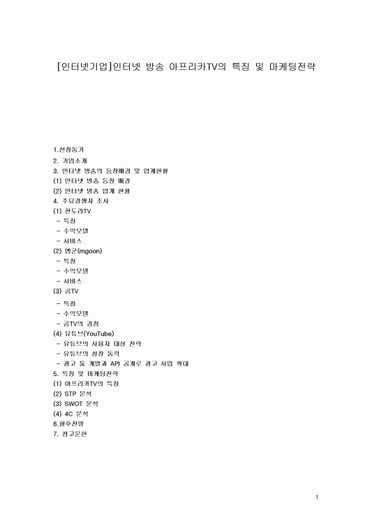 인터넷 방송 아프리카TV의 특징 및 마케팅전략
