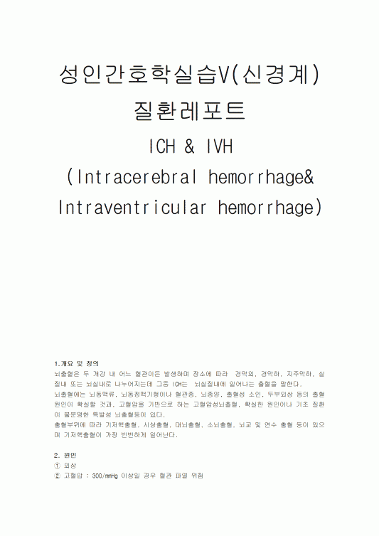 신경외과 뇌출혈 질병레포트