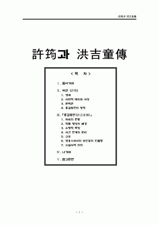 허균 <홍길동전>