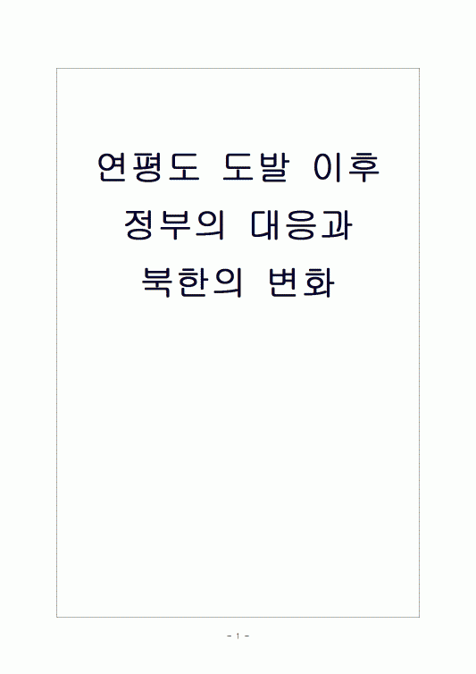 [연평도사태]연평도 도발 이후 정부의 대응과 북한의 변화 보고서