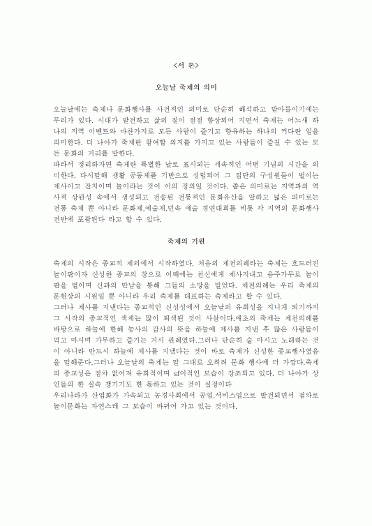 부산불꽃축제의 현황 및 문제점