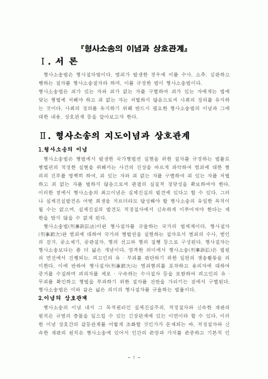 형사소송의 이념과 상호관계