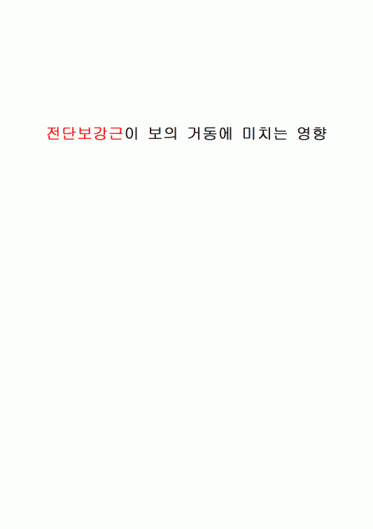 <건축> 전단보강근(늑근)이 보의거동에 미치는 영향