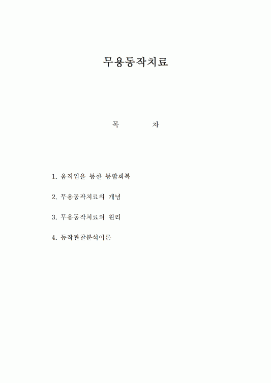 무용동작치료,무용동작치료의개념, 무용동작치료의원리, 동작관찰분석이론,무용동작 치료