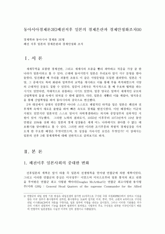 동아시아경제론3E) 전후일본의 경제혼란과 경제부흥0K