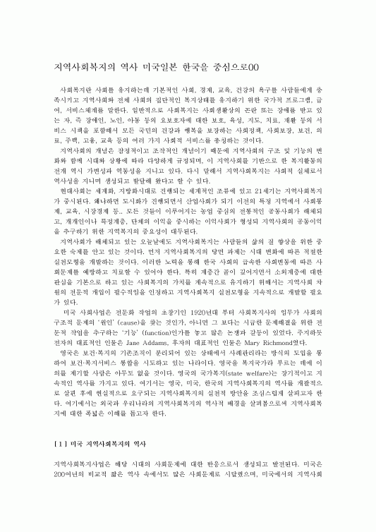 지역사회복지의 역사 미국일본 한국을 중심으로00