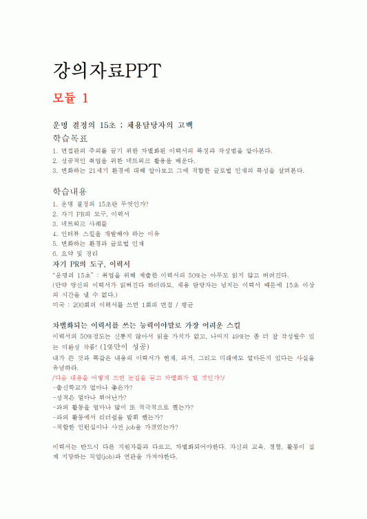 취업전략과 면접스킬 1~13주차 타이핑입니다.