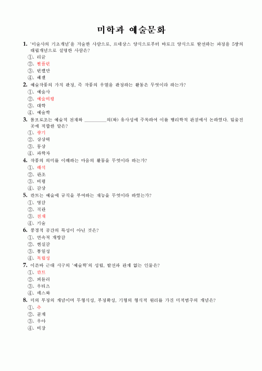 미학과 예술문화 중간고사 기출문제입니다.