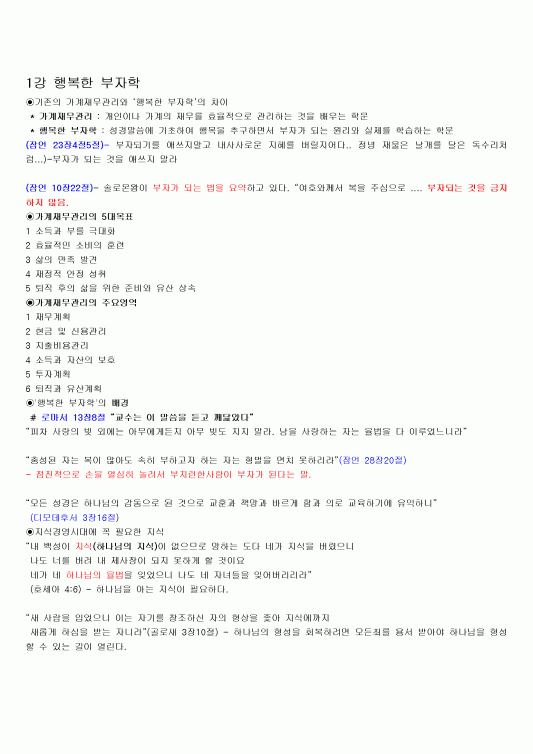 성경으로 본 행복한 부자 타이핑 정리입니다.